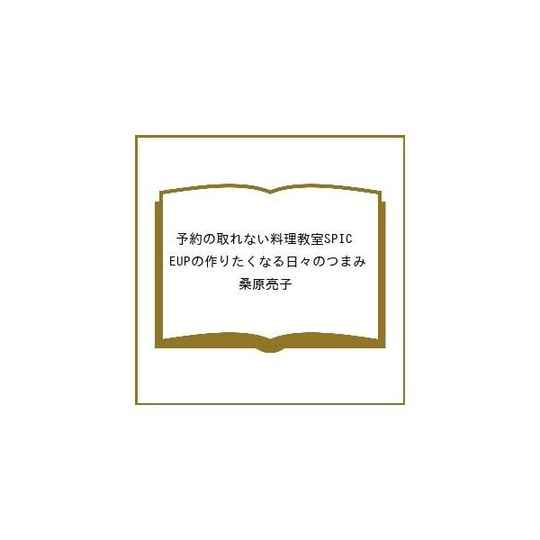 【発売日：2026年06月19日】※商品画像はイメージや仮デザインが含まれている場合があります。帯の有無など実際と異なる場合があります。桑原亮子出版社:主婦と生活社発売日:2026年06月19日キーワード:予約の取れない料理教室SPICEU...