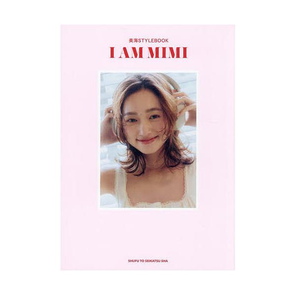 ※商品画像はイメージや仮デザインが含まれている場合があります。帯の有無など実際と異なる場合があります。著:美海出版社:主婦と生活社発売日:2026年07月キーワード:IAMMIMI美海STYLEBOOK美海 写真集 あいあむみみＩＡＭＭＩＭ...