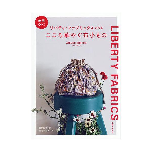 【発売日：2026年06月19日】※商品画像はイメージや仮デザインが含まれている場合があります。帯の有無など実際と異なる場合があります。著:ATELIERCHIHIRO出版社:主婦と生活社発売日:2026年06月19日キーワード:商用OK！...
