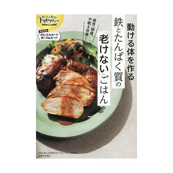 ※商品画像はイメージや仮デザインが含まれている場合があります。帯の有無など実際と異なる場合があります。著:NHK「あしたが変わるトリセツショー」制作班出版社:主婦と生活社発売日:2026年05月キーワード:動ける体を作る鉄とたんぱく質の「老...