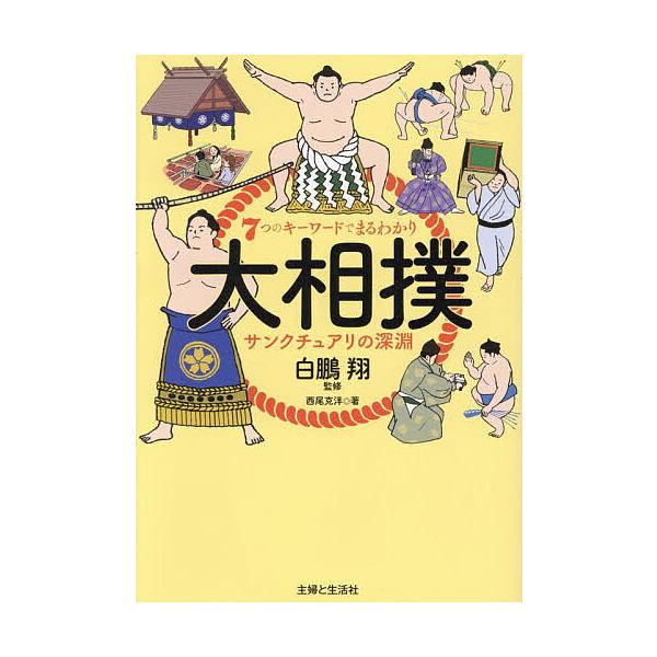 ※商品画像はイメージや仮デザインが含まれている場合があります。帯の有無など実際と異なる場合があります。監修:白鵬翔　著:西尾克洋出版社:主婦と生活社発売日:2026年07月キーワード:７つのキーワードでまるわかり大相撲サンクチュアリの深淵白...