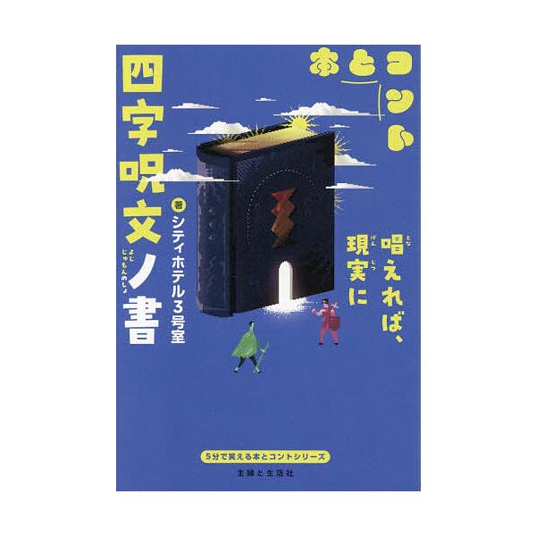 ※商品画像はイメージや仮デザインが含まれている場合があります。帯の有無など実際と異なる場合があります。著:シティホテル３号室出版社:主婦と生活社発売日:2026年06月シリーズ名等:５分で笑える本とコントキーワード:四字呪文ノ書シティホテル...
