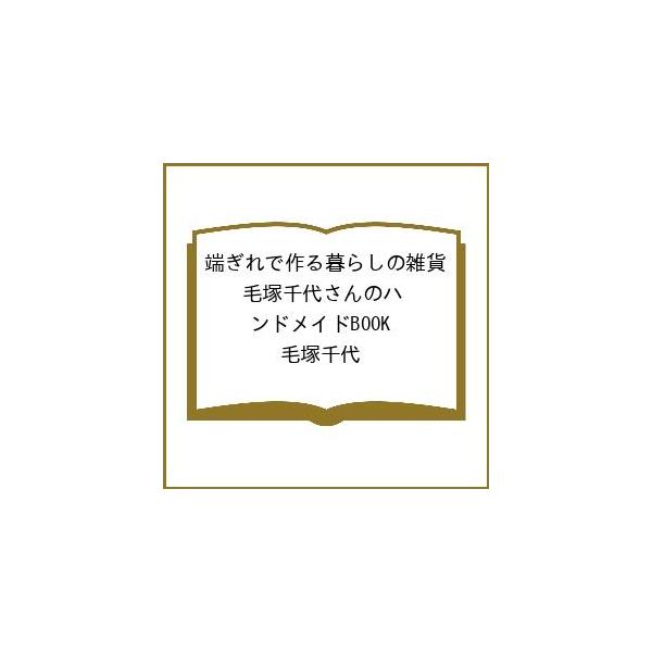 【発売日：2026年11月06日】※商品画像はイメージや仮デザインが含まれている場合があります。帯の有無など実際と異なる場合があります。毛塚千代出版社:主婦と生活社発売日:2026年11月06日キーワード:端ぎれで作る暮らしの雑貨毛塚千代さ...
