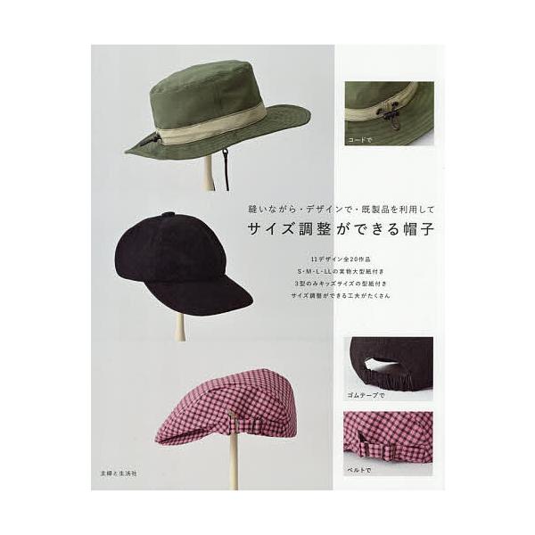 ※商品画像はイメージや仮デザインが含まれている場合があります。帯の有無など実際と異なる場合があります。編:主婦と生活社出版社:主婦と生活社発売日:2026年05月キーワード:サイズ調整ができる帽子縫いながら・デザインで・既製品を利用して主婦...