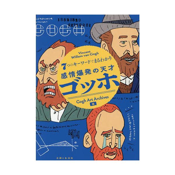 ※商品画像はイメージや仮デザインが含まれている場合があります。帯の有無など実際と異なる場合があります。編:GoghArtArchives出版社:主婦と生活社発売日:2026年07月キーワード:７つのキーワードでまるわかり感情爆発の天才ゴッホ...