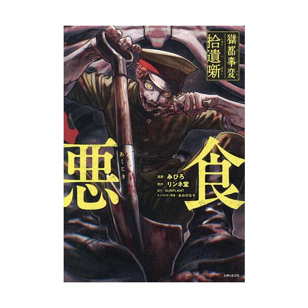 【発売日：2026年08月07日】※商品画像はイメージや仮デザインが含まれている場合があります。帯の有無など実際と異なる場合があります。出版社:主婦と生活社発売日:2026年08月07日シリーズ名等:PASH！COMICSキーワード:獄都事...
