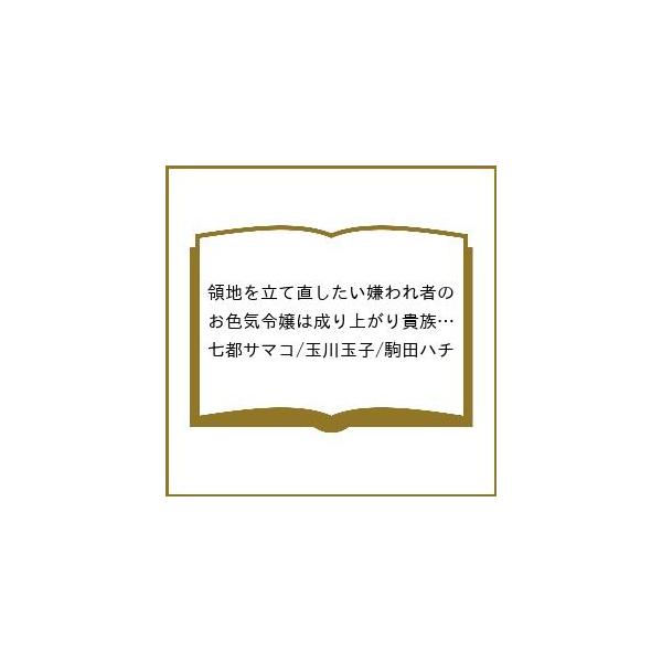 【発売日：2026年06月05日】※商品画像はイメージや仮デザインが含まれている場合があります。帯の有無など実際と異なる場合があります。七都サマコ　玉川玉子　駒田ハチ出版社:主婦と生活社発売日:2026年06月05日シリーズ名等:PASH！...