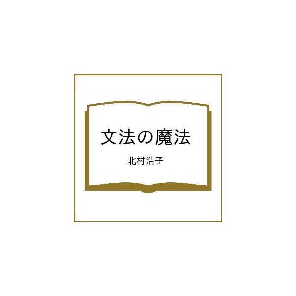 【発売日：2026年10月16日】※商品画像はイメージや仮デザインが含まれている場合があります。帯の有無など実際と異なる場合があります。北村浩子出版社:主婦と生活社発売日:2026年10月16日キーワード:文法の魔法北村浩子 ぶんぽうのまほ...
