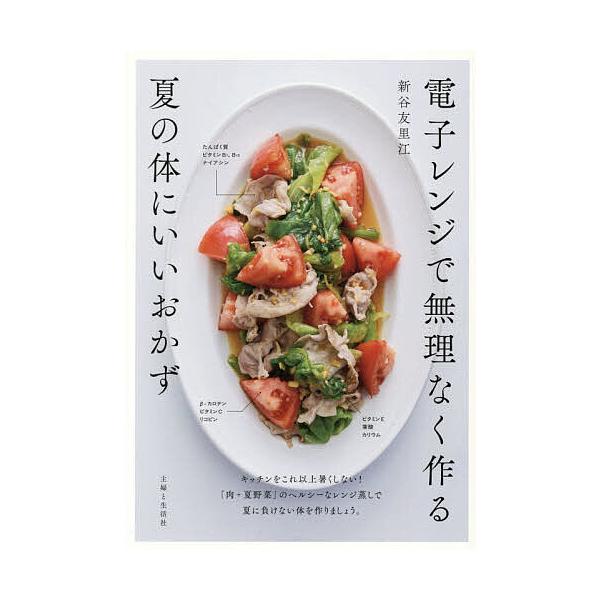 ※商品画像はイメージや仮デザインが含まれている場合があります。帯の有無など実際と異なる場合があります。著:新谷友里江出版社:主婦と生活社発売日:2026年06月キーワード:電子レンジで無理なく作る夏の体にいいおかず新谷友里江 料理 クッキン...