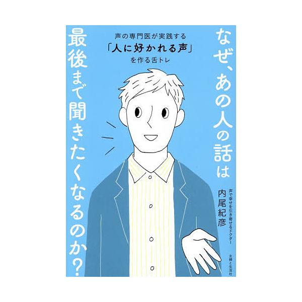 ※商品画像はイメージや仮デザインが含まれている場合があります。帯の有無など実際と異なる場合があります。著:内尾紀彦出版社:主婦と生活社発売日:2026年08月キーワード:なぜ、あの人の話は最後まで聞きたくなるのか？声の専門医が実践する「人に...