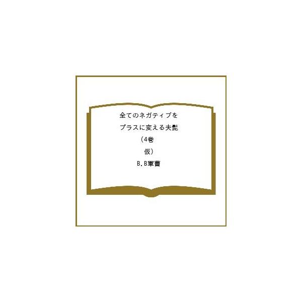 【発売日：2026年07月31日】※商品画像はイメージや仮デザインが含まれている場合があります。帯の有無など実際と異なる場合があります。B．B軍曹出版社:主婦と生活社発売日:2026年07月31日キーワード:全てのネガティブをプラスに変える...