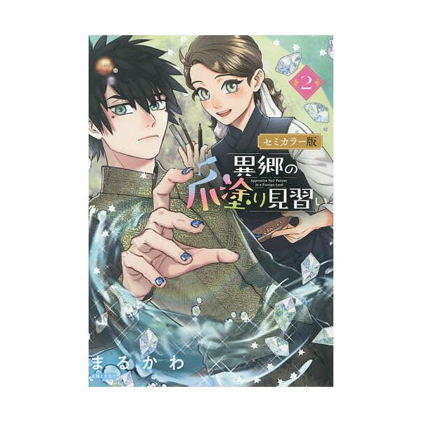 ※商品画像はイメージや仮デザインが含まれている場合があります。帯の有無など実際と異なる場合があります。著:まるかわ出版社:主婦と生活社発売日:2026年05月シリーズ名等:Comic PASH！ PC Fioreキーワード:異郷の爪塗り見習...