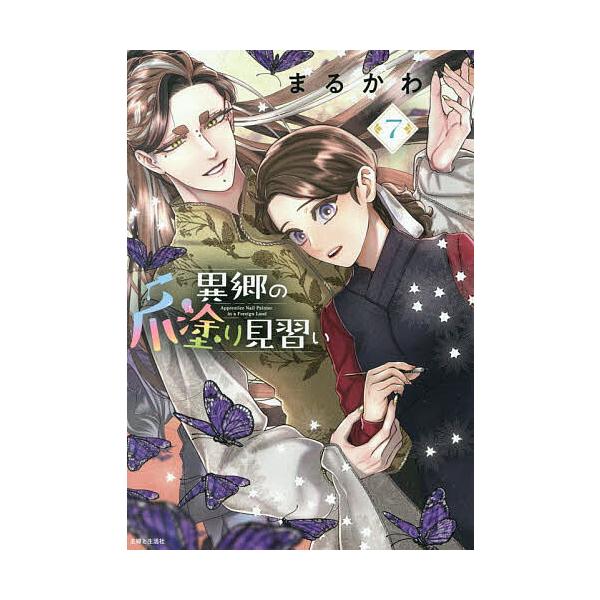 ※商品画像はイメージや仮デザインが含まれている場合があります。帯の有無など実際と異なる場合があります。著:まるかわ出版社:主婦と生活社発売日:2026年09月シリーズ名等:Comic PASH！ PC Fioreキーワード:異郷の爪塗り見習...