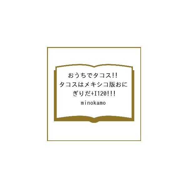 【発売日：2026年08月07日】※商品画像はイメージや仮デザインが含まれている場合があります。帯の有無など実際と異なる場合があります。minokamo出版社:主婦と生活社発売日:2026年08月07日キーワード:おうちでタコス！！タコスは...