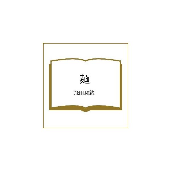【発売日：2026年09月25日】※商品画像はイメージや仮デザインが含まれている場合があります。帯の有無など実際と異なる場合があります。飛田和緒出版社:主婦と生活社発売日:2026年09月25日キーワード:麺飛田和緒 めん メン