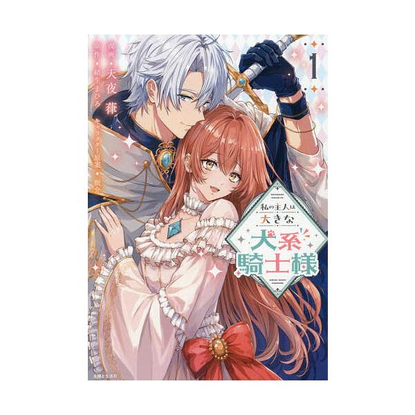 【発売日：2026年08月07日】※商品画像はイメージや仮デザインが含まれている場合があります。帯の有無など実際と異なる場合があります。出版社:主婦と生活社発売日:2026年08月07日シリーズ名等:Comic PASH！キーワード:私の主...