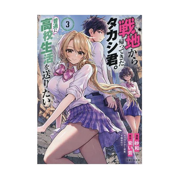 【発売日：2026年08月07日】※商品画像はイメージや仮デザインが含まれている場合があります。帯の有無など実際と異なる場合があります。出版社:主婦と生活社発売日:2026年08月07日シリーズ名等:PASH！COMICSキーワード:戦地か...
