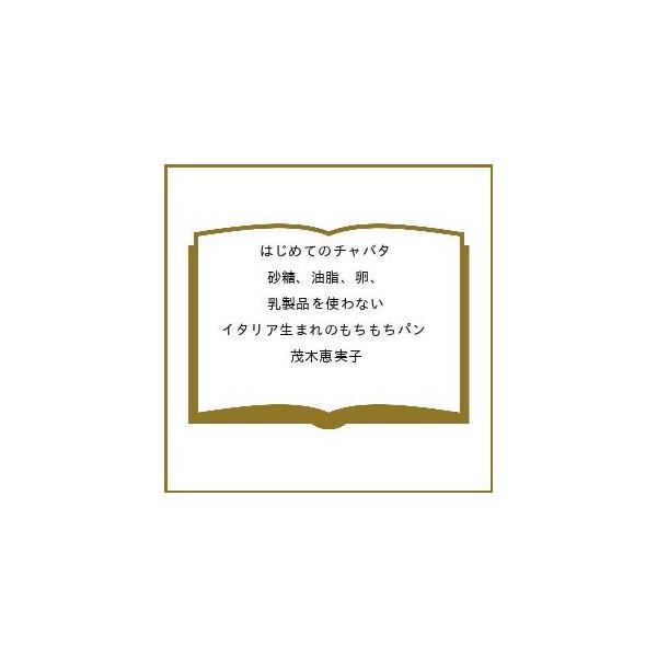【発売日：2026年09月25日】※商品画像はイメージや仮デザインが含まれている場合があります。帯の有無など実際と異なる場合があります。茂木恵実子出版社:主婦と生活社発売日:2026年09月25日キーワード:はじめてのチャバタ砂糖、油脂、卵...