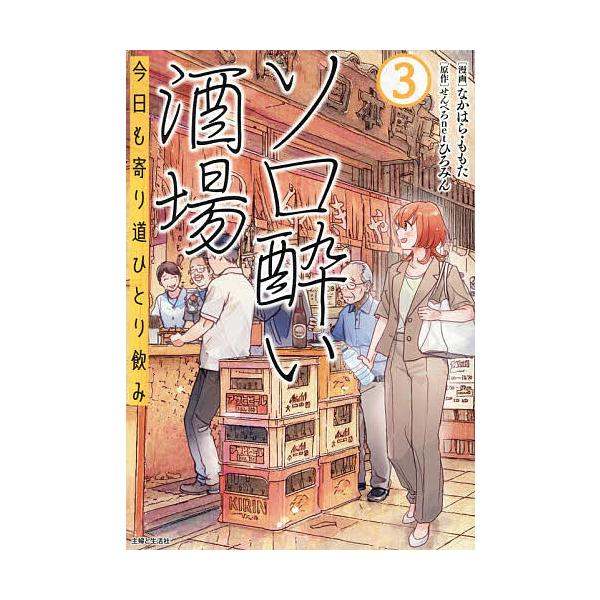【発売日：2026年08月07日】※商品画像はイメージや仮デザインが含まれている場合があります。帯の有無など実際と異なる場合があります。出版社:主婦と生活社発売日:2026年08月07日キーワード:ソロ酔い酒場３ 漫画 マンガ まんが そろ...