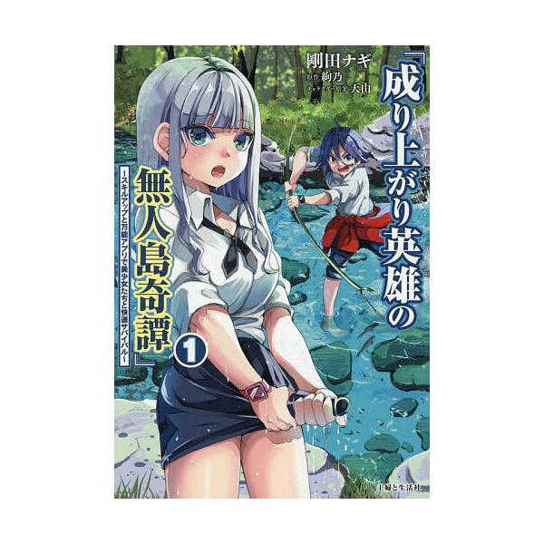※商品画像はイメージや仮デザインが含まれている場合があります。帯の有無など実際と異なる場合があります。漫画:剛田ナギ　原作:絢乃出版社:主婦と生活社発売日:2026年07月シリーズ名等:PASH！COMICSキーワード:成り上がり英雄の無人...