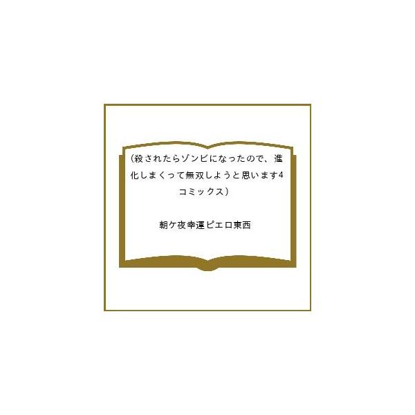 【発売日：2026年09月04日】※商品画像はイメージや仮デザインが含まれている場合があります。帯の有無など実際と異なる場合があります。朝ケ夜幸運ピエロ東西出版社:主婦と生活社発売日:2026年09月04日シリーズ名等:PASH！コミックス...