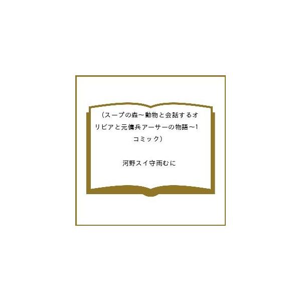【発売日：2026年09月04日】※商品画像はイメージや仮デザインが含まれている場合があります。帯の有無など実際と異なる場合があります。河野スイ守雨むに出版社:主婦と生活社発売日:2026年09月04日シリーズ名等:PASH！コミックスキー...