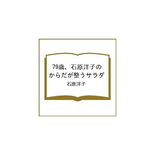 【発売日：2026年09月18日】※商品画像はイメージや仮デザインが含まれている場合があります。帯の有無など実際と異なる場合があります。石原洋子出版社:主婦と生活社発売日:2026年09月18日キーワード:７９歳、石原洋子のからだが整うサラ...