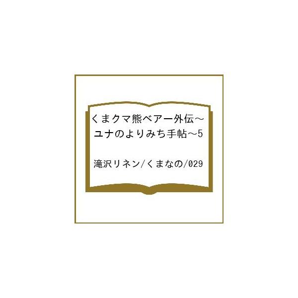 【発売日：2026年07月03日】※商品画像はイメージや仮デザインが含まれている場合があります。帯の有無など実際と異なる場合があります。滝沢リネン　くまなの　０２９出版社:主婦と生活社発売日:2026年07月03日シリーズ名等:PASH！コ...