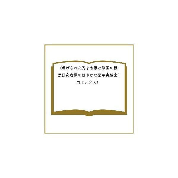 【発売日：2026年09月04日】※商品画像はイメージや仮デザインが含まれている場合があります。帯の有無など実際と異なる場合があります。椎葉きのこ　琴乃葉　さんど出版社:主婦と生活社発売日:2026年09月04日シリーズ名等:PASH！コミ...