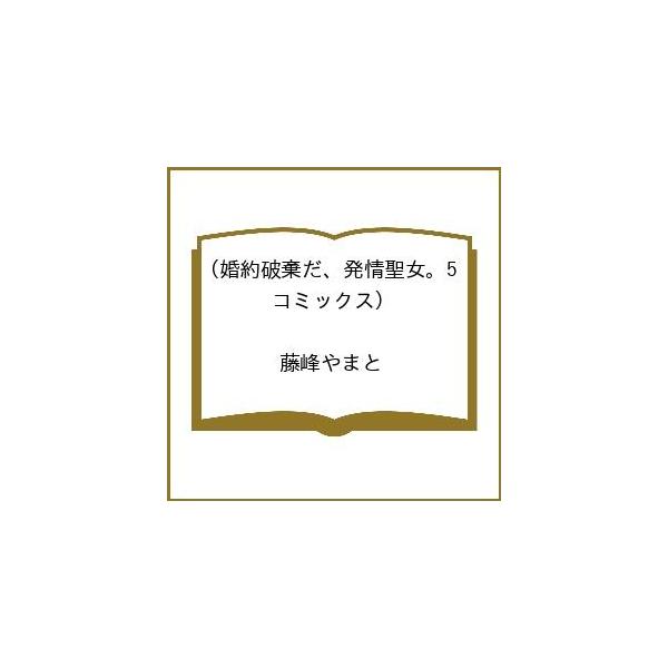 【発売日：2026年11月06日】※商品画像はイメージや仮デザインが含まれている場合があります。帯の有無など実際と異なる場合があります。藤峰やまと出版社:主婦と生活社発売日:2026年11月06日シリーズ名等:PASH！コミックスキーワード...