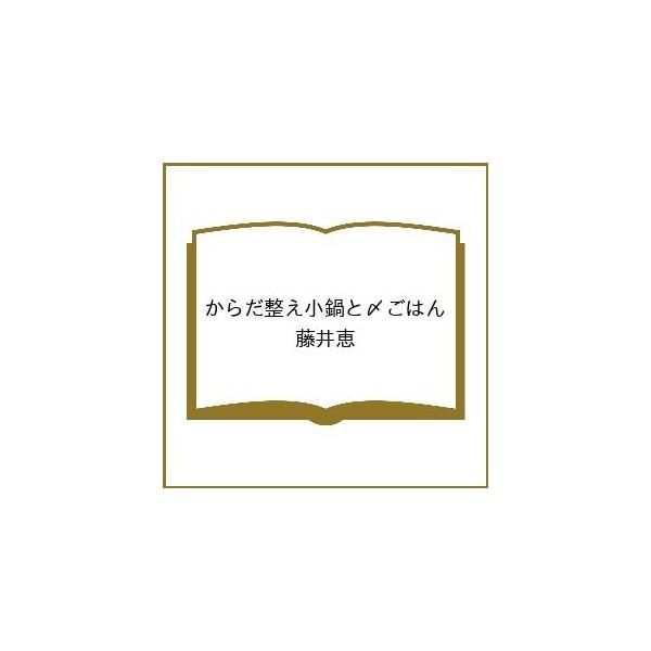【発売日：2026年10月09日】※商品画像はイメージや仮デザインが含まれている場合があります。帯の有無など実際と異なる場合があります。藤井恵出版社:主婦と生活社発売日:2026年10月09日キーワード:からだ整え小鍋と〆ごはん藤井恵 から...