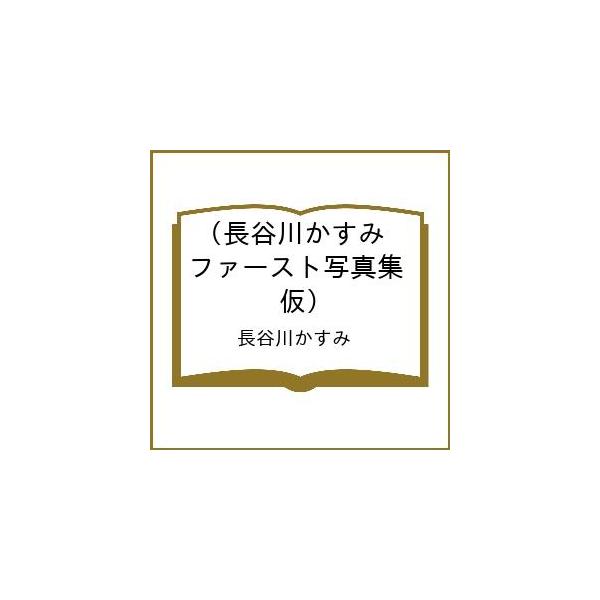 【発売日：2026年06月26日】※商品画像はイメージや仮デザインが含まれている場合があります。帯の有無など実際と異なる場合があります。長谷川かすみ出版社:主婦と生活社発売日:2026年06月26日キーワード:長谷川かすみファースト写真集（...