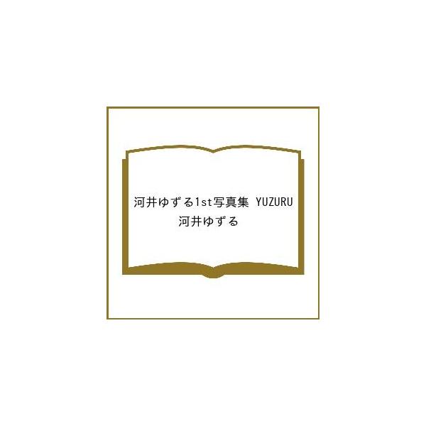 【発売日：2026年11月13日】※商品画像はイメージや仮デザインが含まれている場合があります。帯の有無など実際と異なる場合があります。河井ゆずる出版社:主婦と生活社発売日:2026年11月13日キーワード:河井ゆずる１st写真集YUZUR...