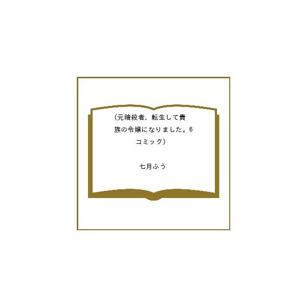 【発売日：2026年11月06日】※商品画像はイメージや仮デザインが含まれている場合があります。帯の有無など実際と異なる場合があります。七月ふう出版社:主婦と生活社発売日:2026年11月06日シリーズ名等:PASH！コミックスキーワード:...