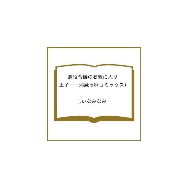 【発売日：2026年11月06日】※商品画像はイメージや仮デザインが含まれている場合があります。帯の有無など実際と異なる場合があります。しいなみなみ出版社:主婦と生活社発売日:2026年11月06日シリーズ名等:PASH！コミックスキーワー...