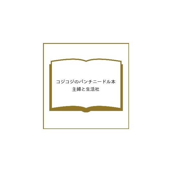 【発売日：2026年11月20日】※商品画像はイメージや仮デザインが含まれている場合があります。帯の有無など実際と異なる場合があります。主婦と生活社出版社:主婦と生活社発売日:2026年11月20日キーワード:コジコジのパンチニードル本主婦...
