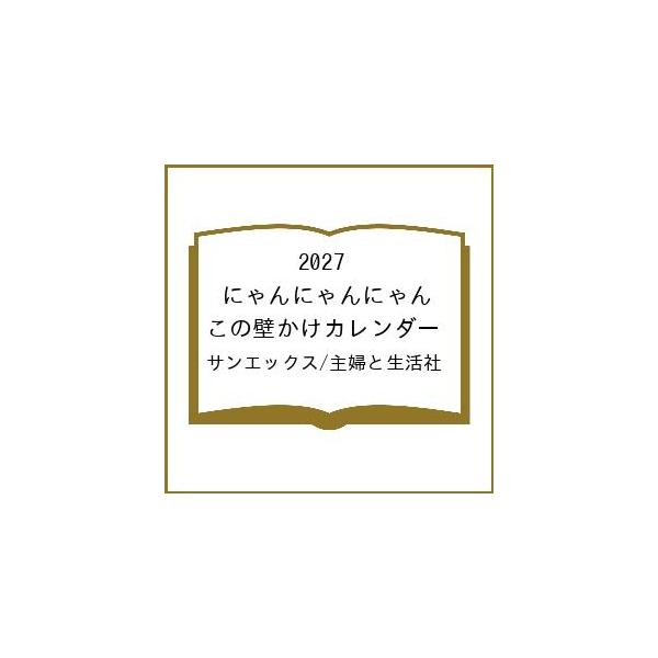 【発売日：2026年10月02日】※商品画像はイメージや仮デザインが含まれている場合があります。帯の有無など実際と異なる場合があります。サンエックス　主婦と生活社出版社:主婦と生活社発売日:2026年10月02日キーワード:２０２７にゃんに...