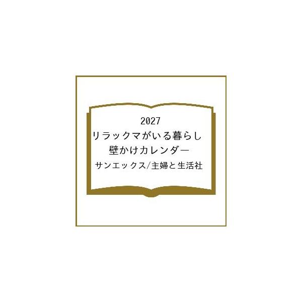 【発売日：2026年10月02日】※商品画像はイメージや仮デザインが含まれている場合があります。帯の有無など実際と異なる場合があります。サンエックス　主婦と生活社出版社:主婦と生活社発売日:2026年10月02日キーワード:２０２７リラック...