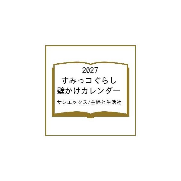 【発売日：2026年10月02日】※商品画像はイメージや仮デザインが含まれている場合があります。帯の有無など実際と異なる場合があります。サンエックス　主婦と生活社出版社:主婦と生活社発売日:2026年10月02日キーワード:２０２７すみっコ...