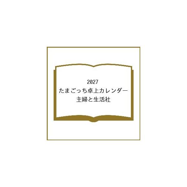 【発売日：2026年10月02日】※商品画像はイメージや仮デザインが含まれている場合があります。帯の有無など実際と異なる場合があります。主婦と生活社出版社:主婦と生活社発売日:2026年10月02日キーワード:２０２７たまごっち卓上カレンダ...