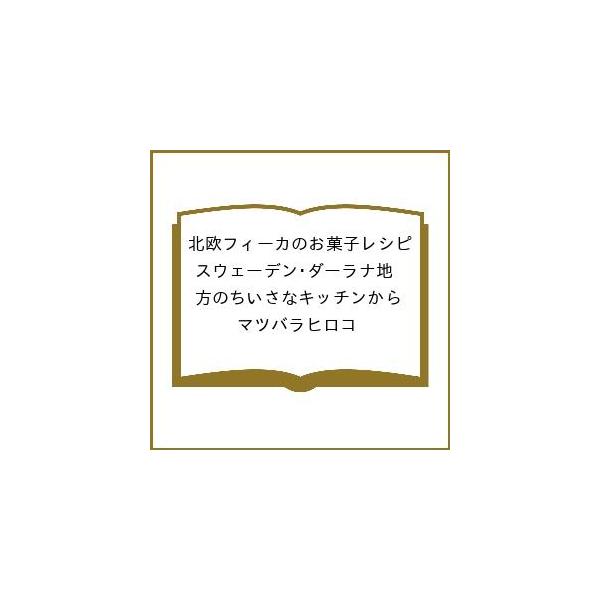 【発売日：2026年11月13日】※商品画像はイメージや仮デザインが含まれている場合があります。帯の有無など実際と異なる場合があります。マツバラヒロコ出版社:主婦と生活社発売日:2026年11月13日キーワード:北欧フィーカのお菓子レシピス...