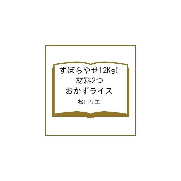 【発売日：2026年10月30日】※商品画像はイメージや仮デザインが含まれている場合があります。帯の有無など実際と異なる場合があります。松田リエ出版社:主婦と生活社発売日:2026年10月30日キーワード:ずぼらやせ１２Kg！材料２つおかず...