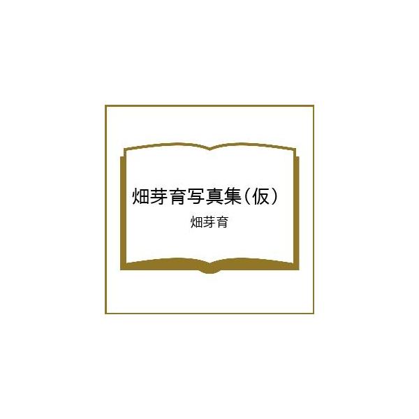 【発売日：2026年11月12日】※商品画像はイメージや仮デザインが含まれている場合があります。帯の有無など実際と異なる場合があります。畑芽育出版社:主婦と生活社発売日:2026年11月12日キーワード:畑芽育写真集（仮）畑芽育 はたけめい...
