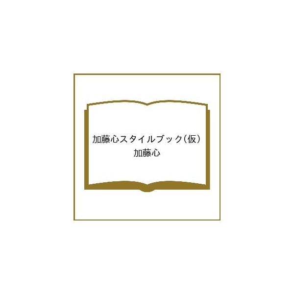 【発売日：2026年10月30日】※商品画像はイメージや仮デザインが含まれている場合があります。帯の有無など実際と異なる場合があります。加藤心出版社:主婦と生活社発売日:2026年10月30日キーワード:加藤心スタイルブック（仮）加藤心 か...