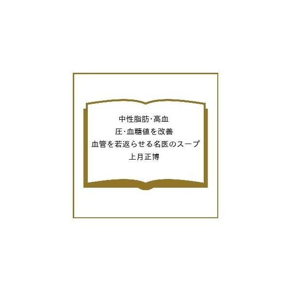【発売日：2026年11月20日】※商品画像はイメージや仮デザインが含まれている場合があります。帯の有無など実際と異なる場合があります。上月正博出版社:主婦と生活社発売日:2026年11月20日キーワード:中性脂肪・高血圧・血糖値を改善血管...