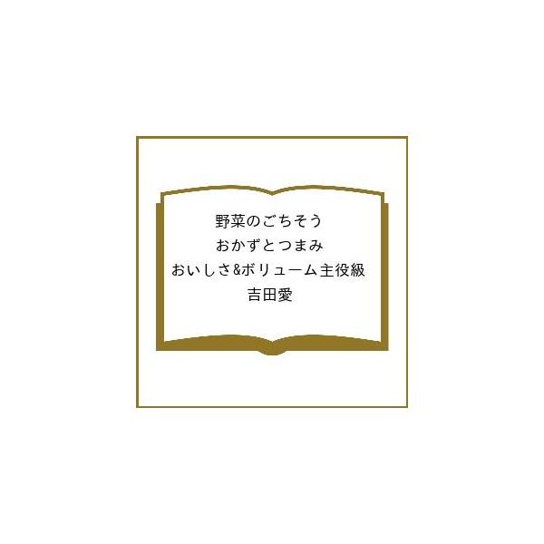 【発売日：2026年11月27日】※商品画像はイメージや仮デザインが含まれている場合があります。帯の有無など実際と異なる場合があります。吉田愛出版社:主婦と生活社発売日:2026年11月27日キーワード:野菜のごちそうおかずとつまみおいしさ...