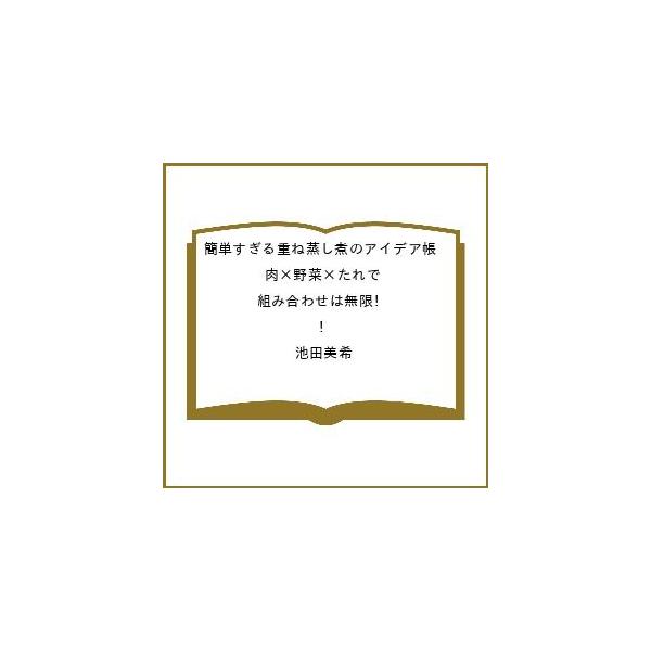 【発売日：2026年11月27日】※商品画像はイメージや仮デザインが含まれている場合があります。帯の有無など実際と異なる場合があります。池田美希出版社:主婦と生活社発売日:2026年11月27日キーワード:簡単すぎる重ね蒸し煮のアイデア帳肉...