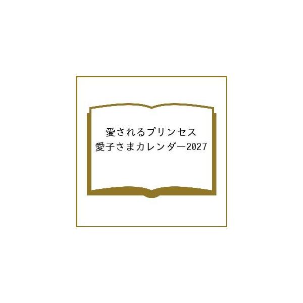 【発売日：2026年10月09日】※商品画像はイメージや仮デザインが含まれている場合があります。帯の有無など実際と異なる場合があります。出版社:主婦と生活社発売日:2026年10月09日キーワード:愛されるプリンセス愛子さまカレンダー２０２...