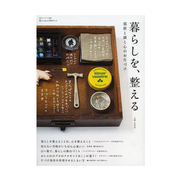 出版社:主婦と生活社発売日:2013年05月シリーズ名等:暮らしのおへそ実用シリーズキーワード:暮らしを、整える部屋と頭と心のお片づけ くらしおととのえるわたくしのかんとりーへや クラシオトトノエルワタクシノカントリーヘヤ