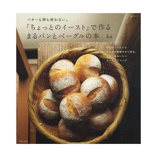 ※商品画像はイメージや仮デザインが含まれている場合があります。帯の有無など実際と異なる場合があります。著:幸栄出版社:主婦と生活社発売日:2014年01月シリーズ名等:生活シリーズキーワード:「ちょっとのイースト」で作るまるパンとベーグルの...